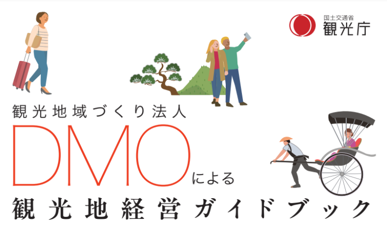 [観光DX] 観光庁「観光地域づくり法人（DMO） による観光地経営ガイドブック」に掲載されました（2024/4/1） | 一般社団法人豊岡観光イノベーション|豊岡版DMO - 一般社団法人 ...